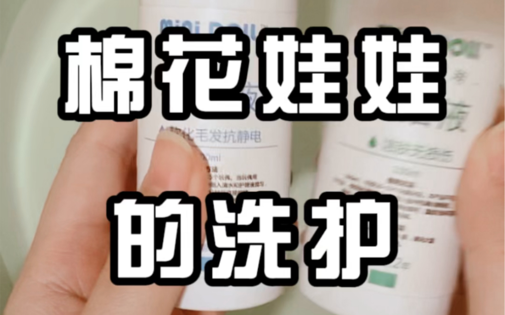 【MINIDOLL 】棉花娃娃洗护教程～