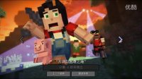 【我的世界故事模式 煊煊】第三期(Minecraft.Story.Mode)