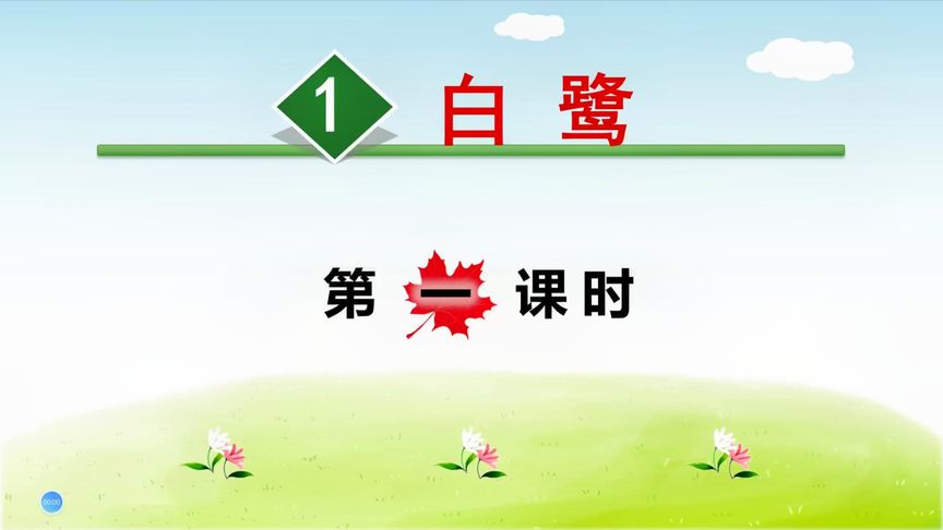 五年级上册语文《1.白鹭》第一课时#学浪计划#