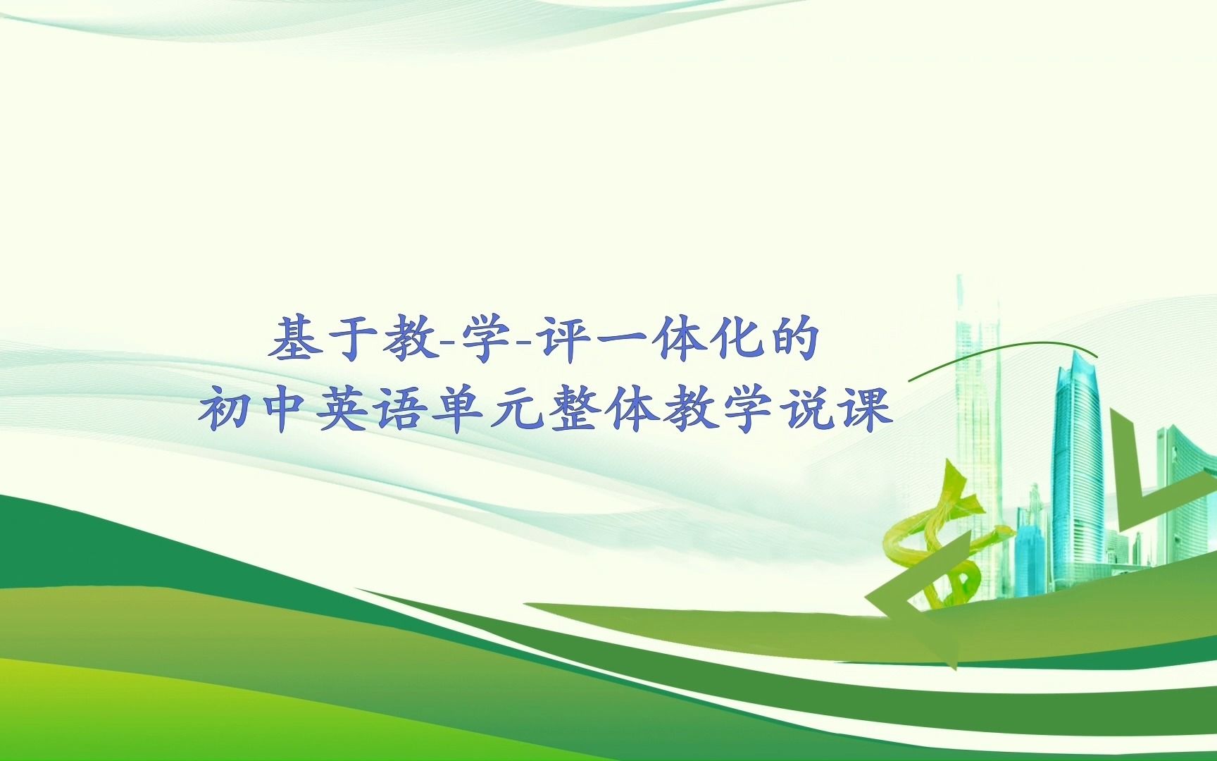 基于教学评一体化的初中英语单元整体教学说课