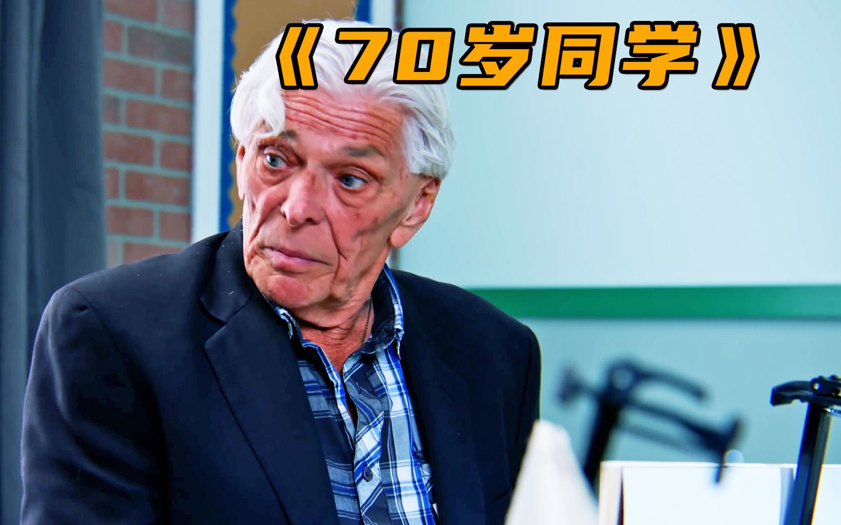 70岁老人在学校上课,被嫌弃后走向励志的故事