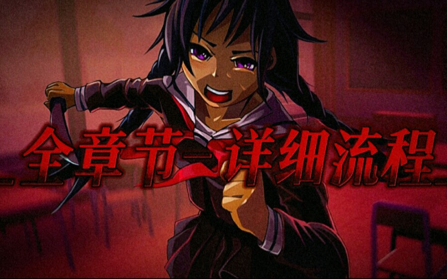 【病娇学院】全章节详细攻略 全流程详细解说