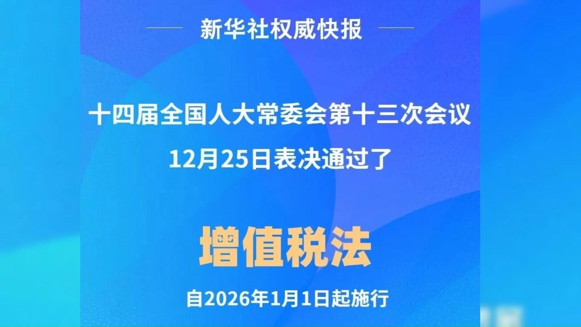 《增值税法》出台!
