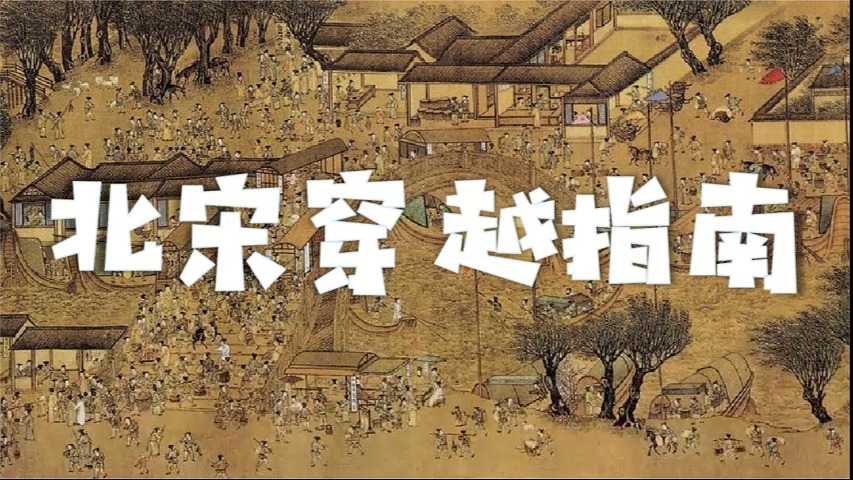 有声书|北宋穿越指南1161-1170|穿越搞笑|种田争霸|父子双穿|扮猪吃虎