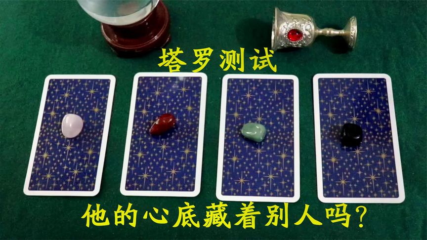 塔罗牌占卜:他的心底藏着别人吗?