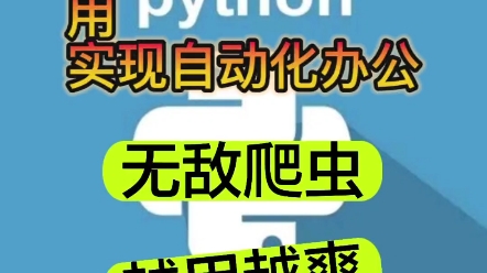 Python脚本 实现自动化办公,自动写Word文档,定时提交文件里 成为...