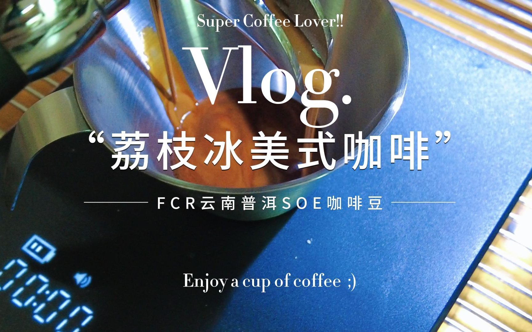 荔枝冰美式咖啡:云南普洱SOE