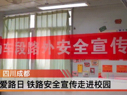 5.26爱路日 铁路安全宣传走进校园