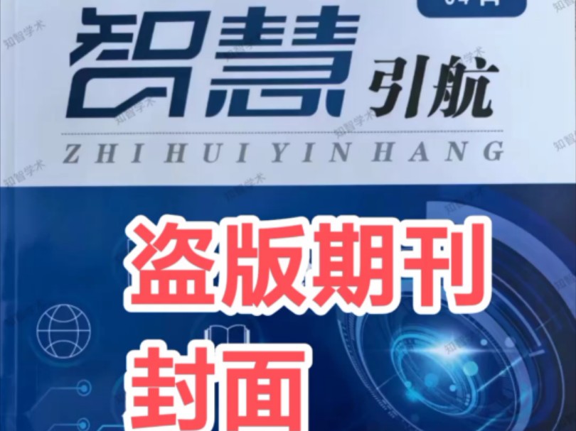 龙源的《智慧引航》是盗版期刊