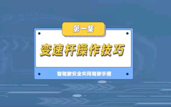 驾考科目三手动挡换挡技巧,全面解决驾考学员换挡困扰。