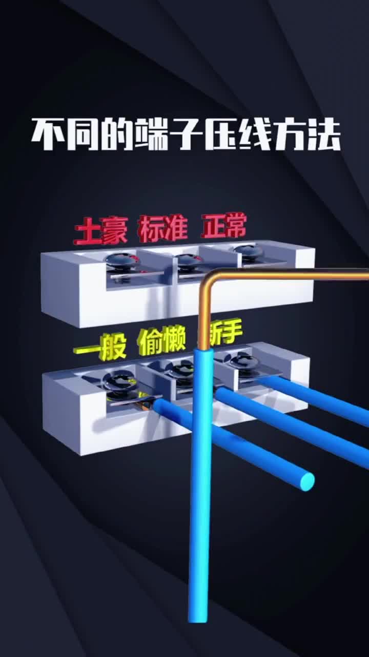 不同的端子压线方法,你是哪一种呢?