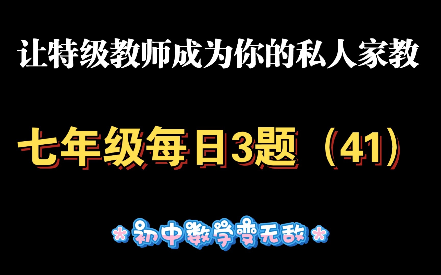 七年级有理数加减法混合运算(41)把做题当成玩游戏
