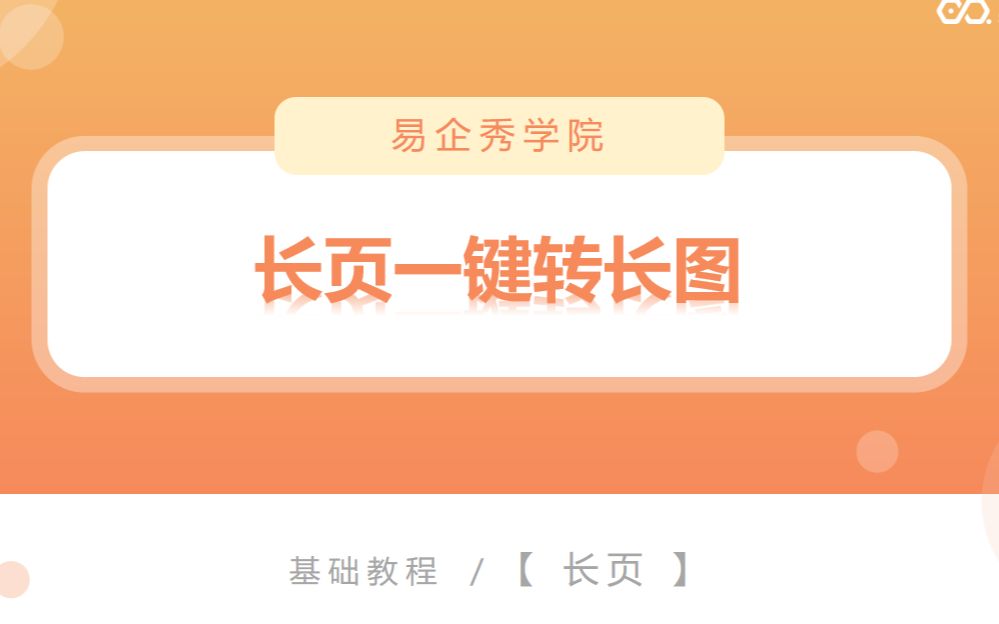 【易企秀】长页一键转长图