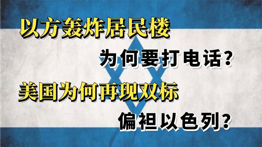 以色列轰炸居民楼为何提前打电话?美国为何虚伪双标偏袒以方?