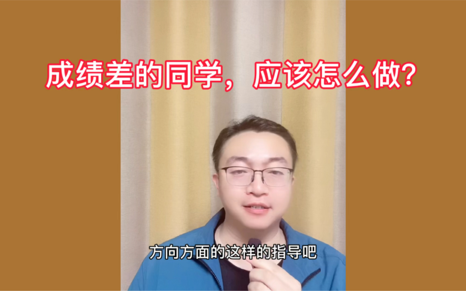 成绩差的同学,应该怎么做?