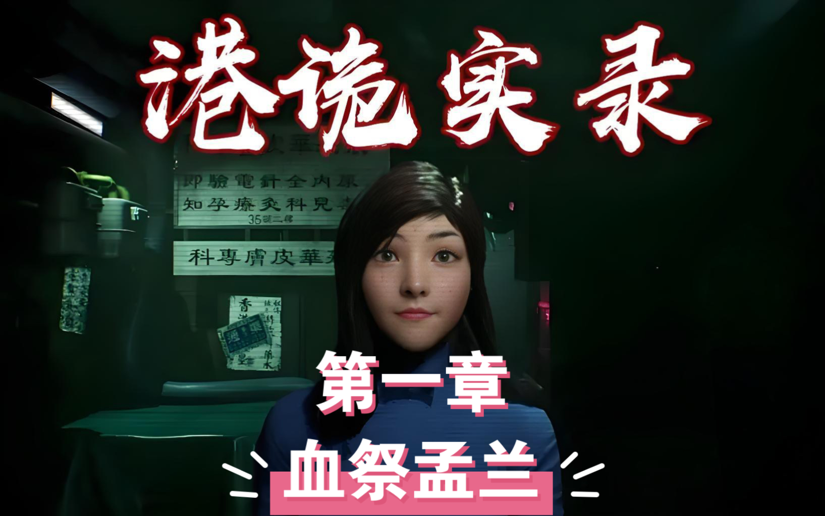 【港诡实录】(第一章:血祭孟兰)流程攻略