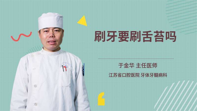 刷牙要刷舌苔吗