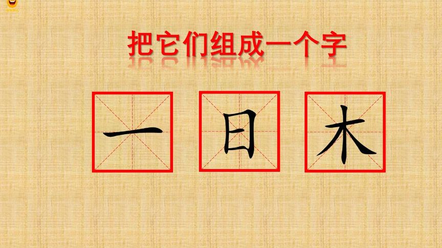 字谜,把”一日木“拼成一个汉字,你想到的是什么?谜底不止一个