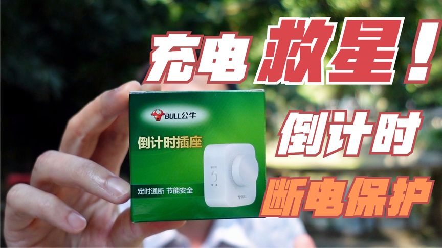 电动车充电救星,倒计时自动断电,大品牌值得信赖