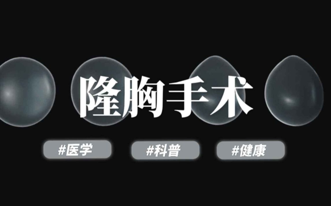 【医疗美容】如何进行隆胸手术