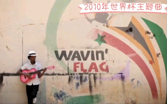 2010南非世界杯主题曲
