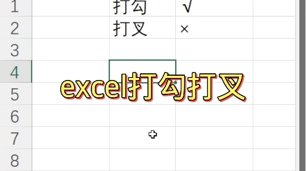打勾打叉技巧来咯! #Excel #office办公软件 #办公软件技巧