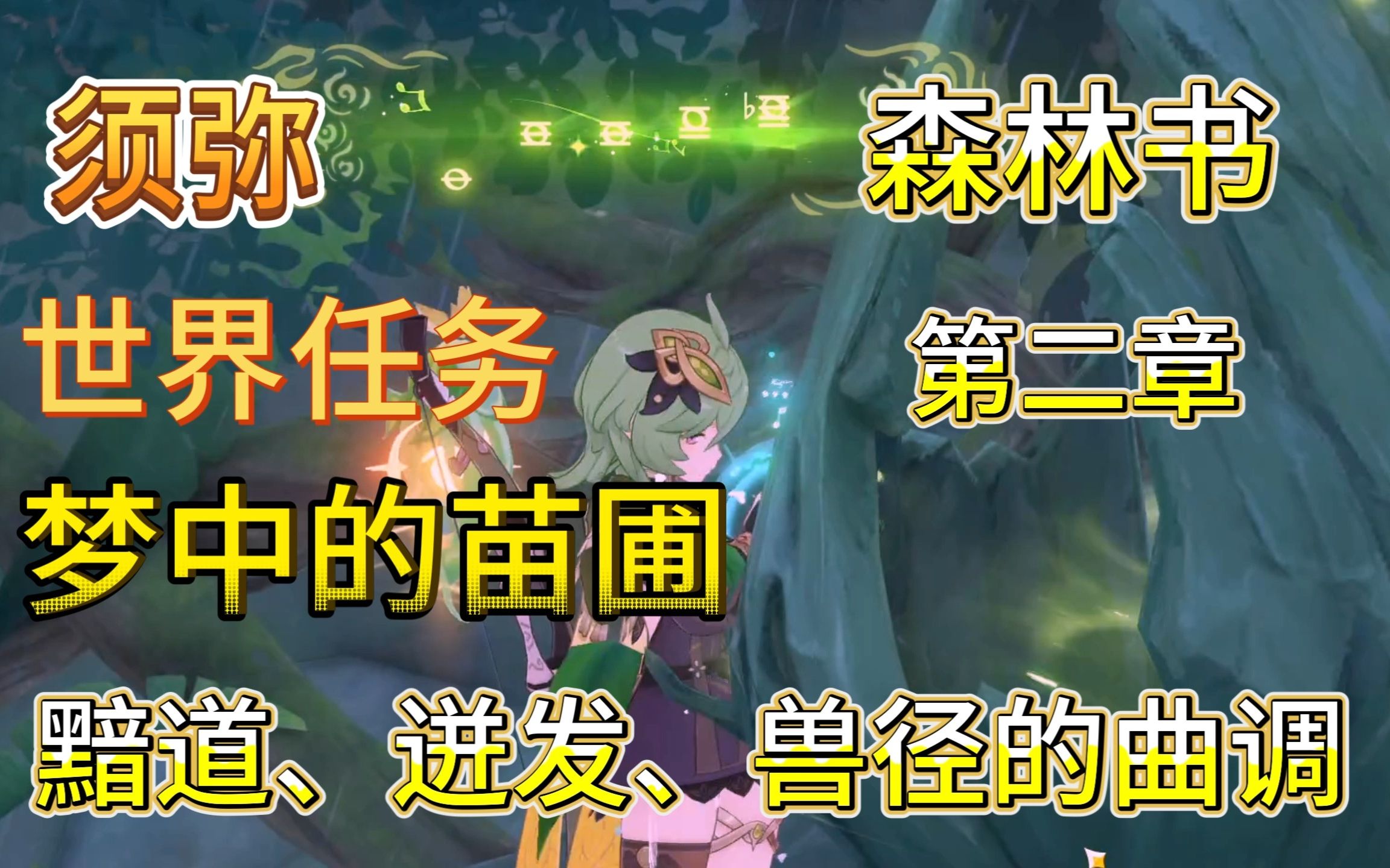【原神】森林书第二章-梦中的苗圃①-兰那罗的世界-老旧的诗琴、森林...