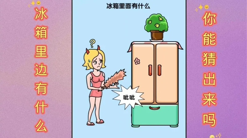 冰箱里砰砰响,里边装了什么呢