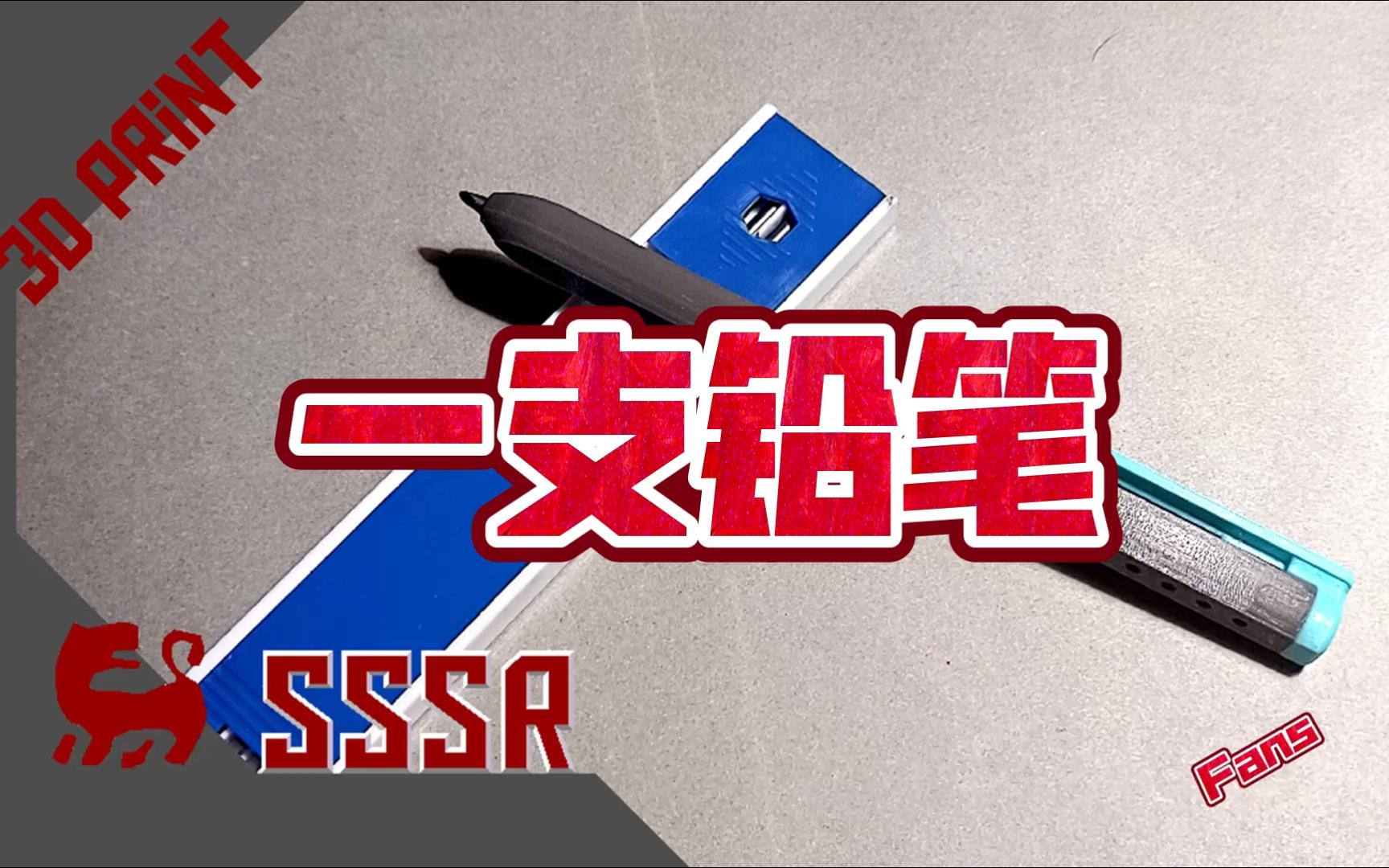 【3D打印 一支铅笔】开源原始模型文件和STL文件,在视频简介里,直接...