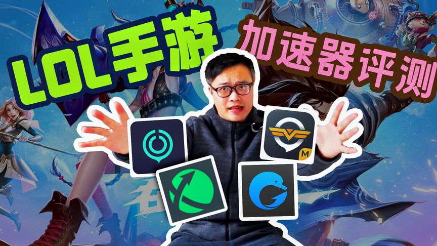 玩LOL手游,用哪个加速器更好?英雄联盟手游加速器的测评