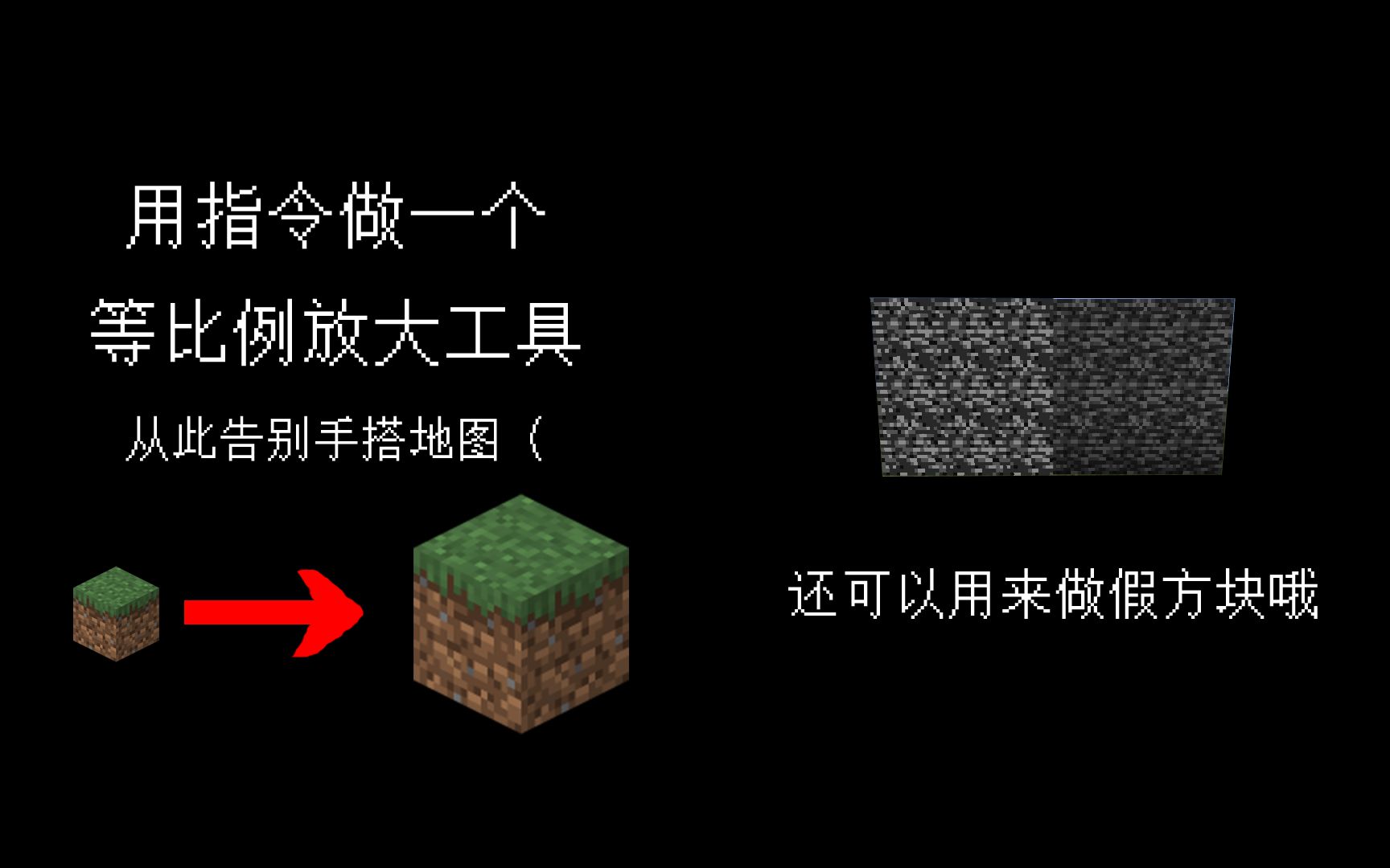 用指令做等比例放大工具 像素画的福音 【我的世界指令教程】