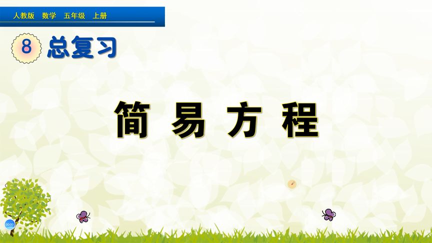 五年级上册数学《总复习:简易方程》,复习方程,打好数学基础