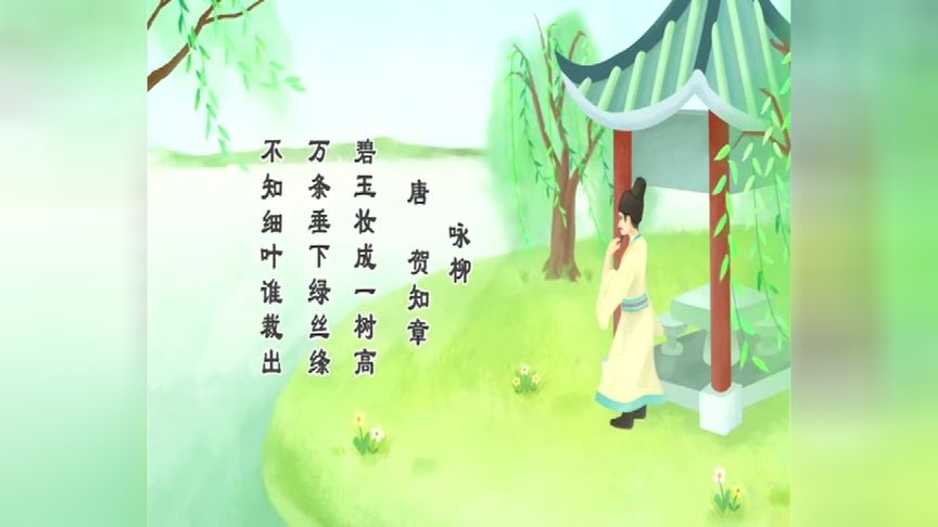 宝宝早教学唐诗,唱跳古诗词《咏柳》