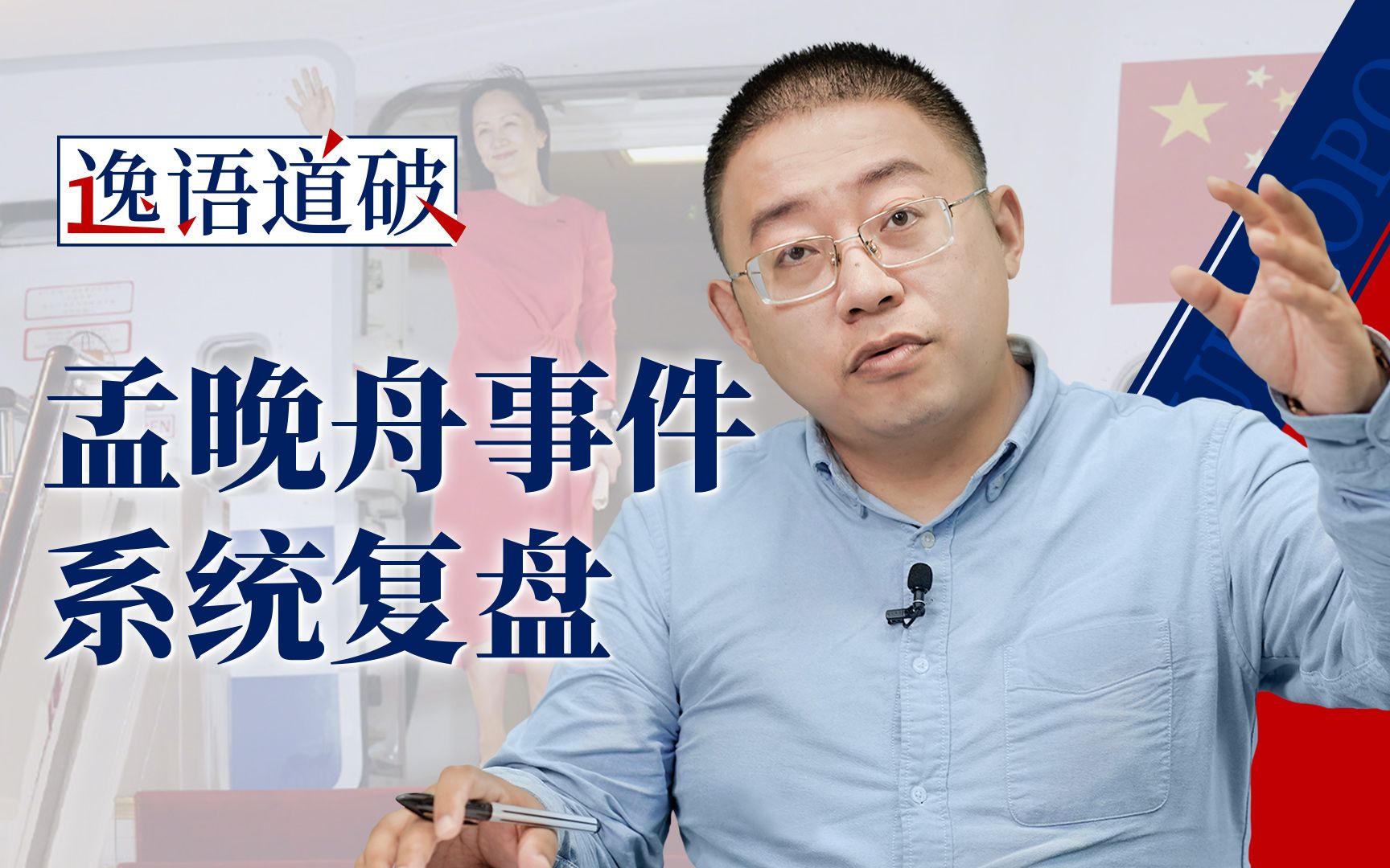 复盘孟晚舟事件 舆论博弈中“带节奏”的人逃不过大家的眼睛【逸语...