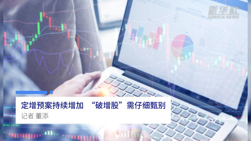 中国财富报道|定增预案持续增加 “破增股”需仔细甄别
