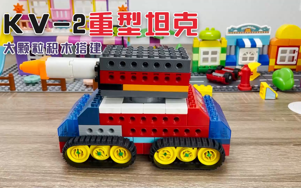 ...积木创意搭建,怪兽格尔吉欧入侵,拼搭重型坦克抵御!大颗粒积木卡点...