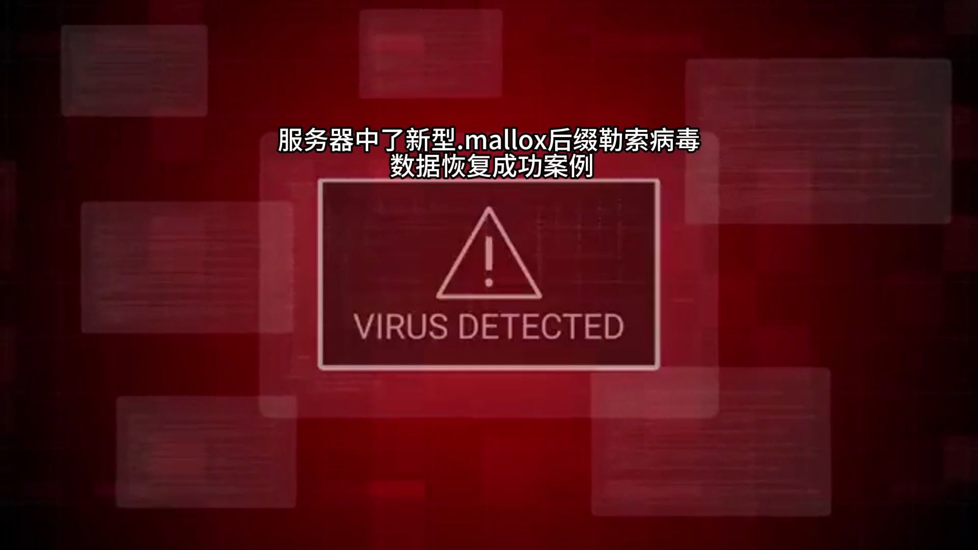 计算机服务器中毒新型mallox后缀勒索病毒,数据恢复成功案例分享
