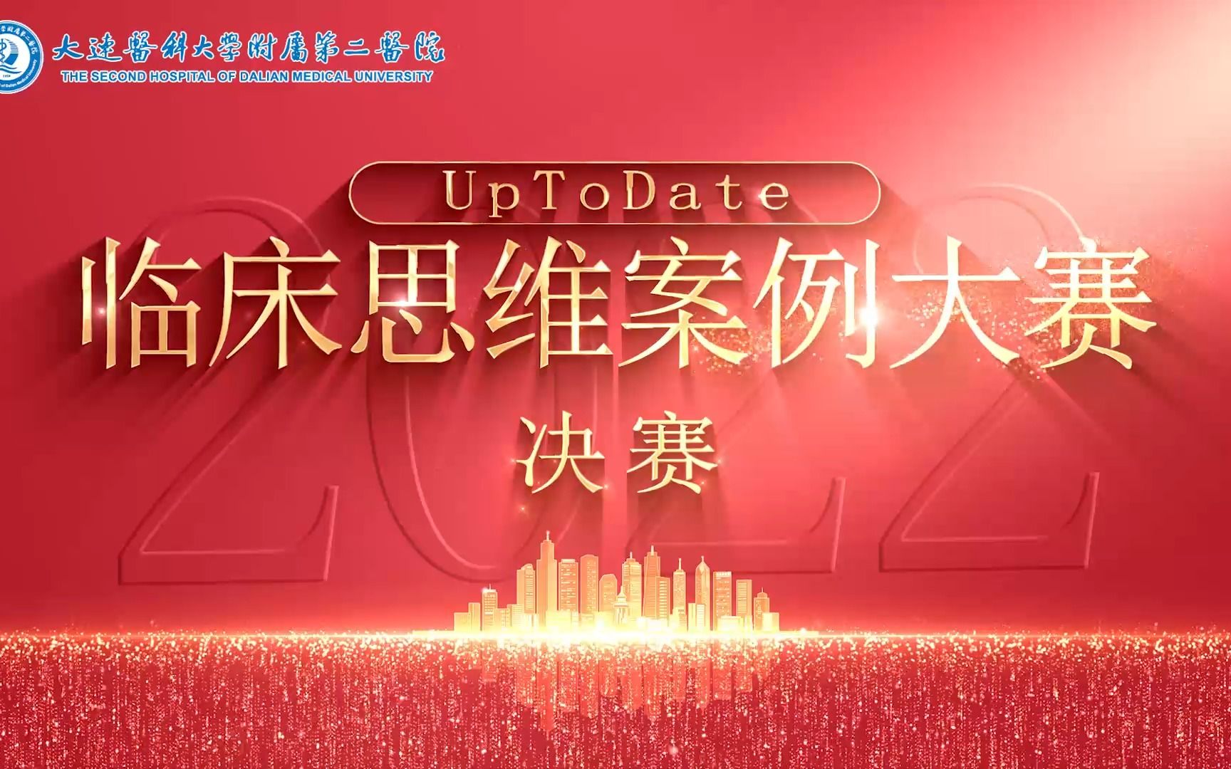 直播预告|大医二院首届UpToDate临床思维案例大赛决赛现场(上)
