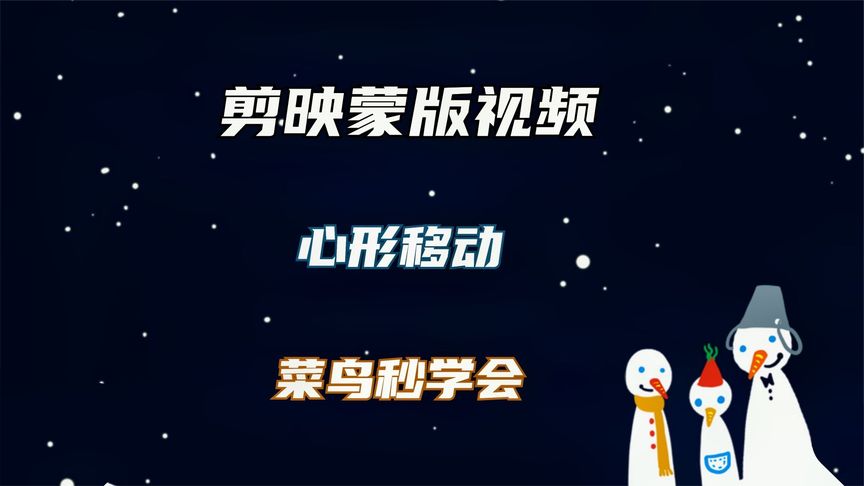 剪映教学,视频蒙版效果,菜鸟1分钟学会
