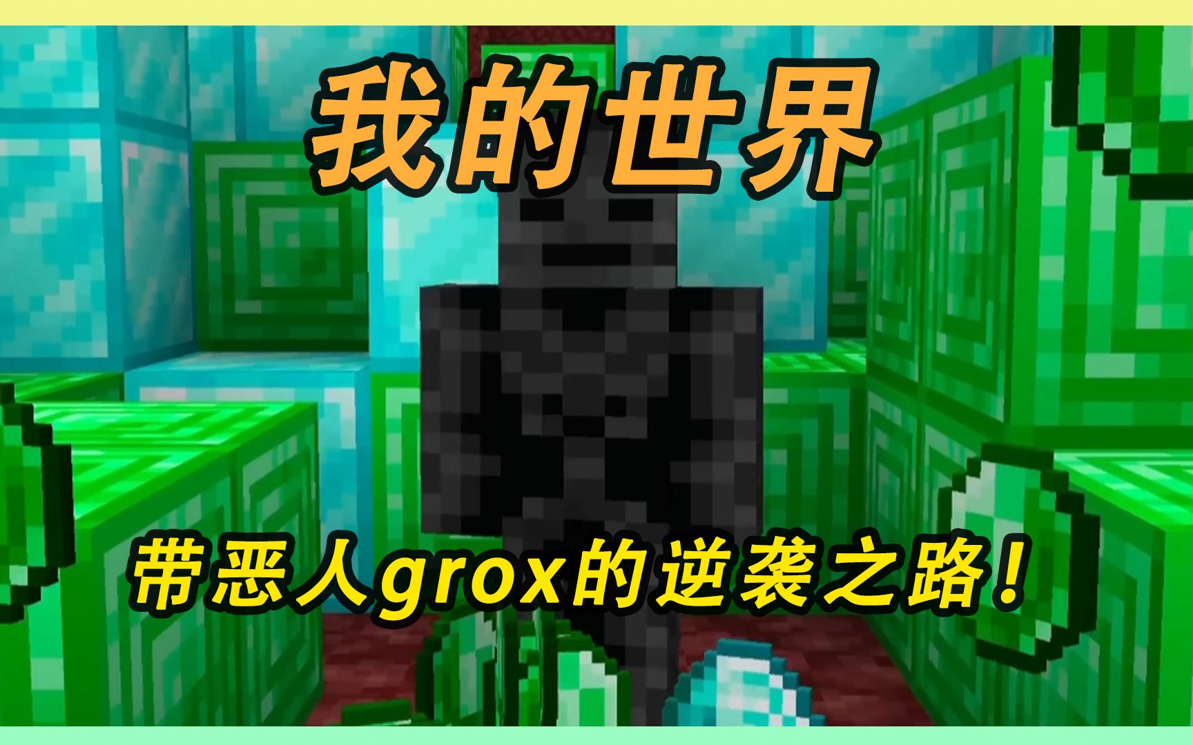 我的世界:带恶人grox的逆袭之路!_单机游戏热门视频