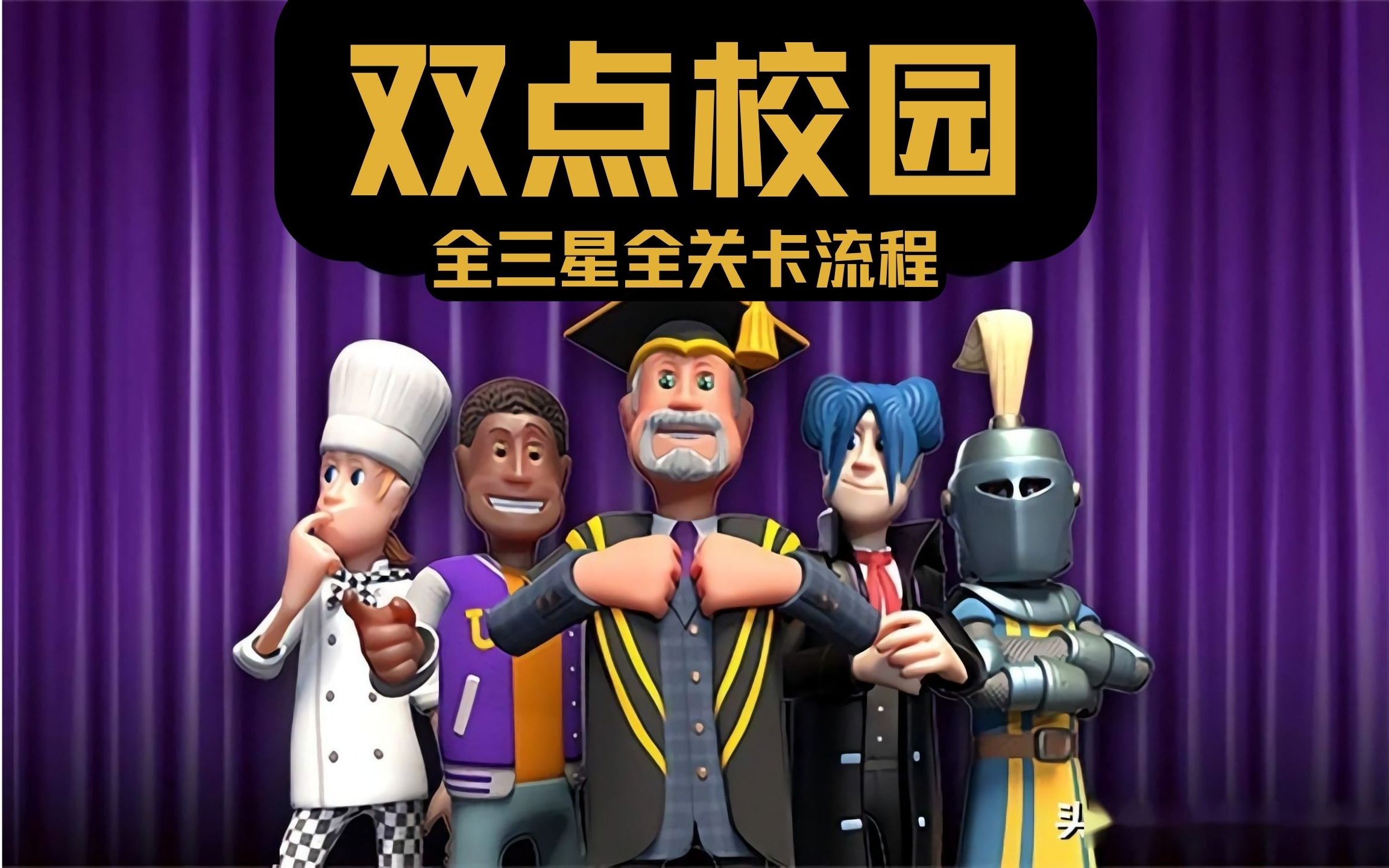 【双点校园】全三星全流程通关实况 | 模拟经营游戏 | 双点学校