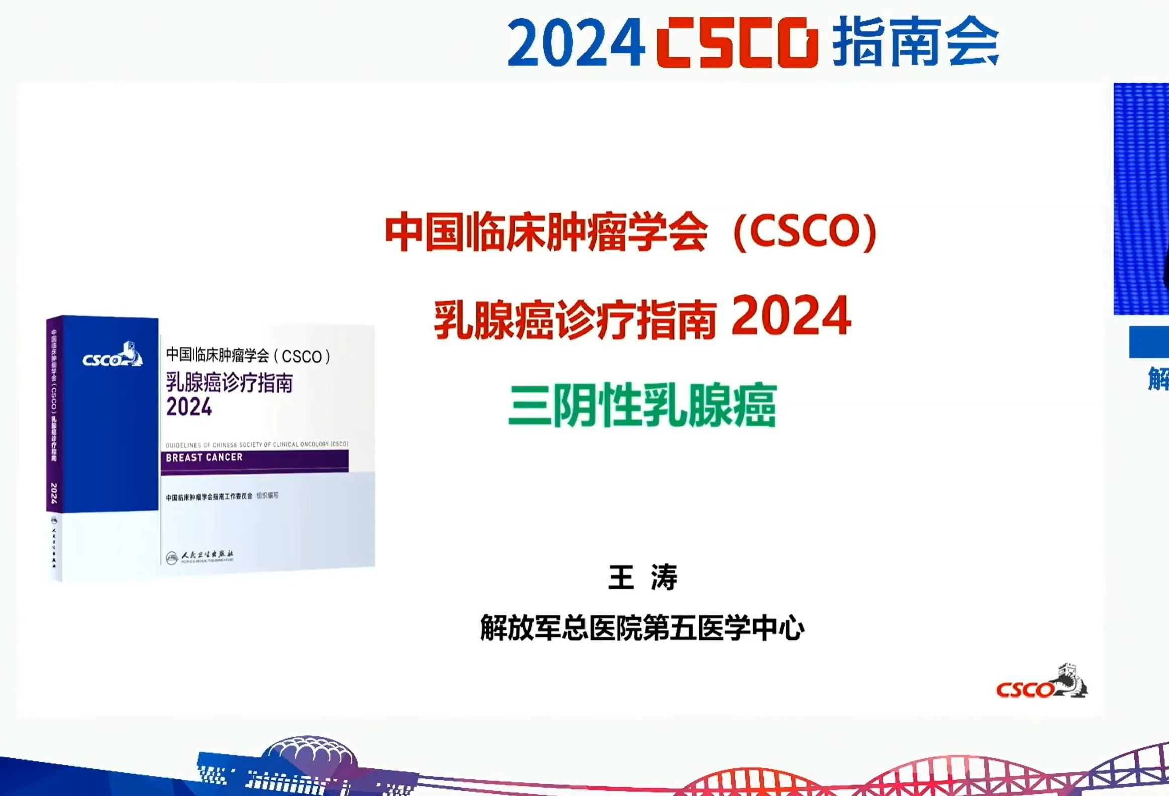 2024CSCO指南三阴性乳腺癌诊疗更新