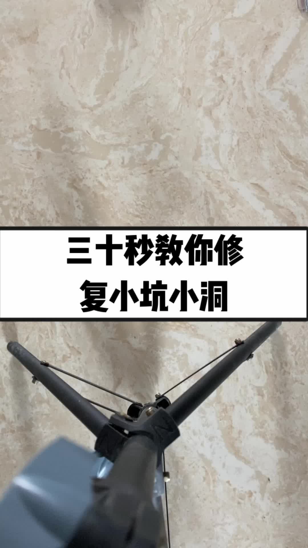 30秒教你修复小坑小洞