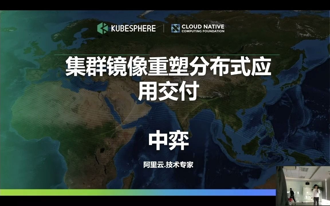 【Meetup 分享】集群镜像重塑分布式应用交付