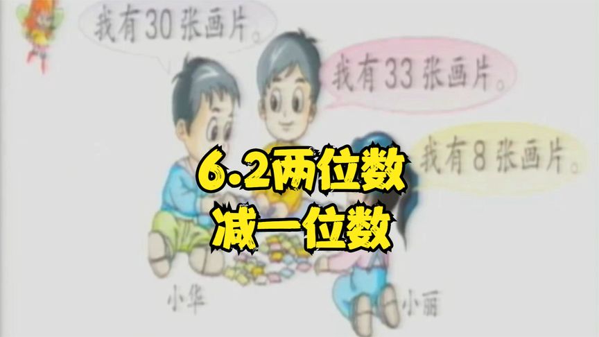 数学一年级下册6.2两位数减一位数(退位减法)