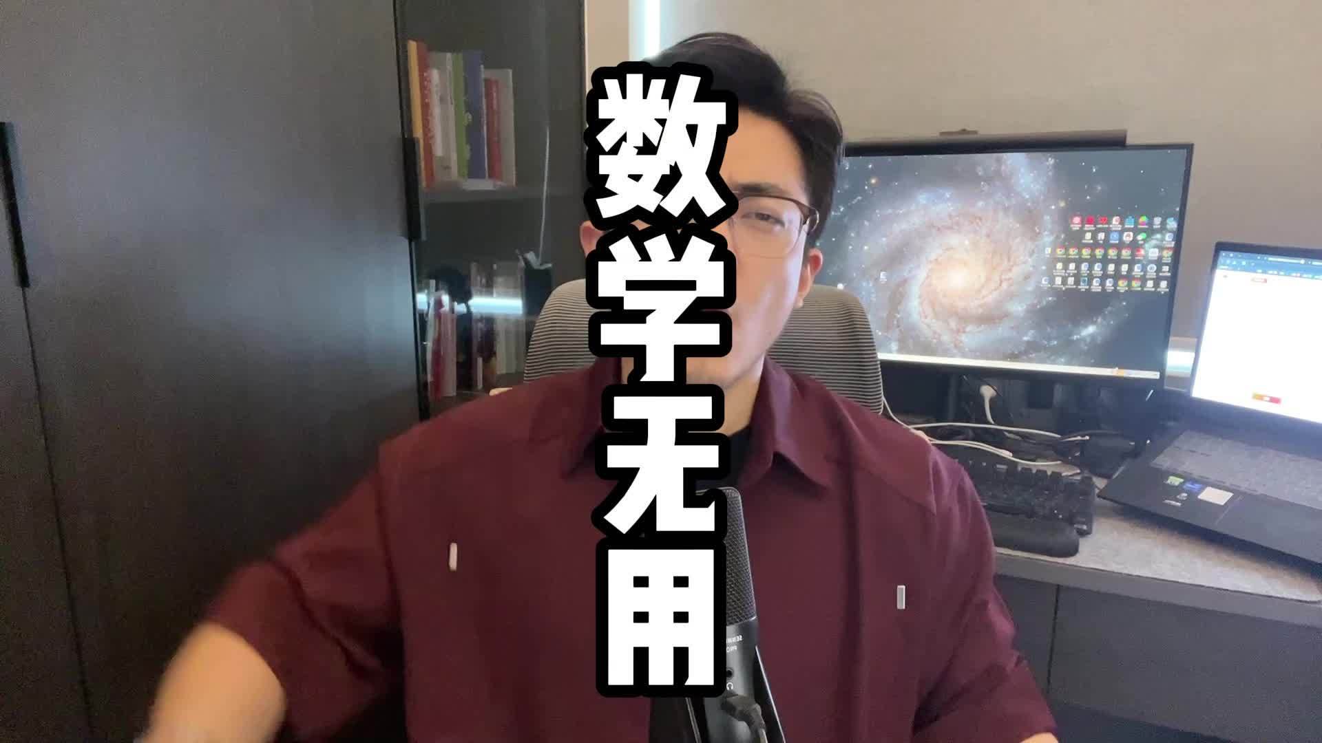 学习数学没有用,我们为什么要学习数学? 学习数学没有用