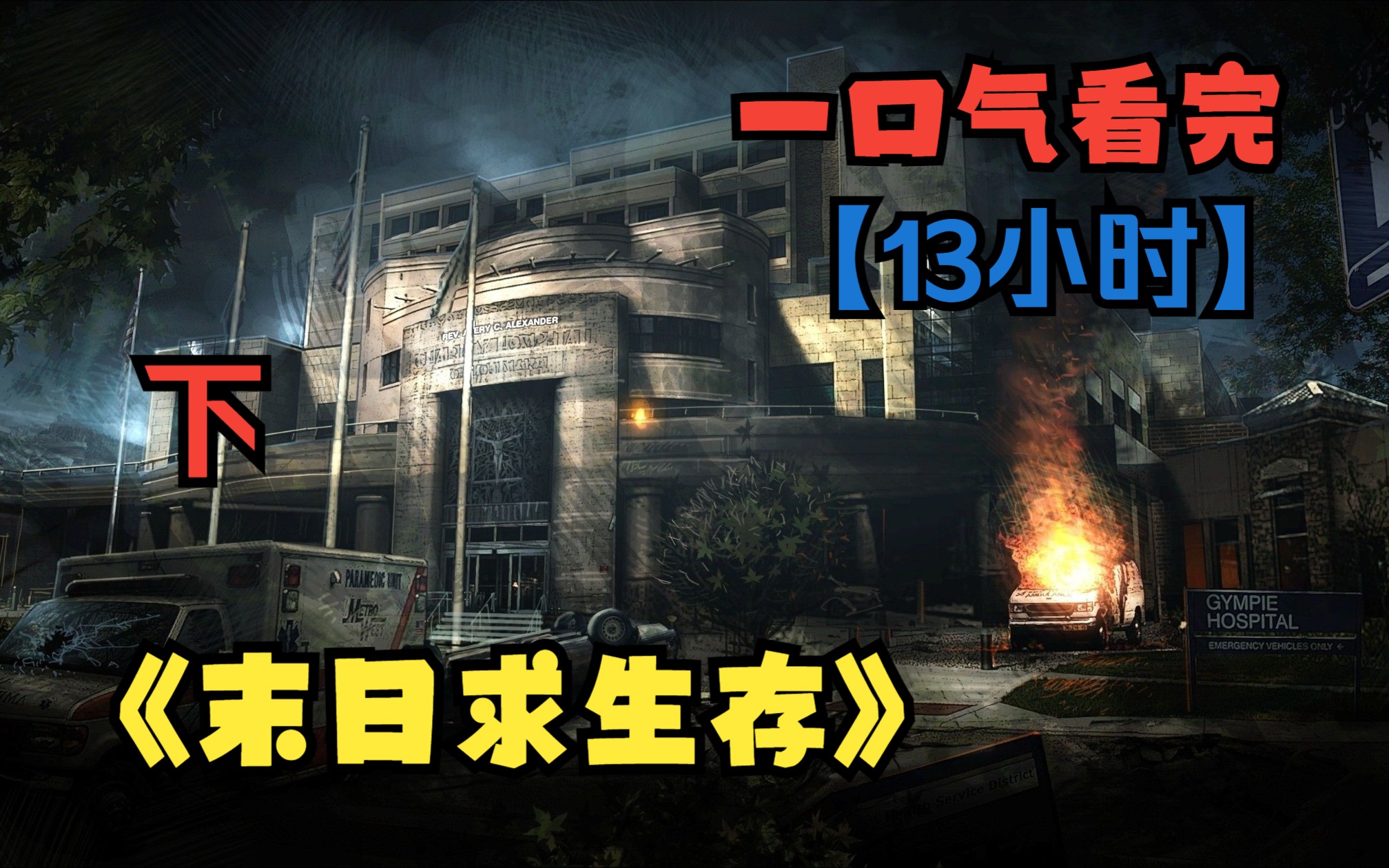 【下】一口气看完《末日求生存》全程高能,超长合集一次看过瘾