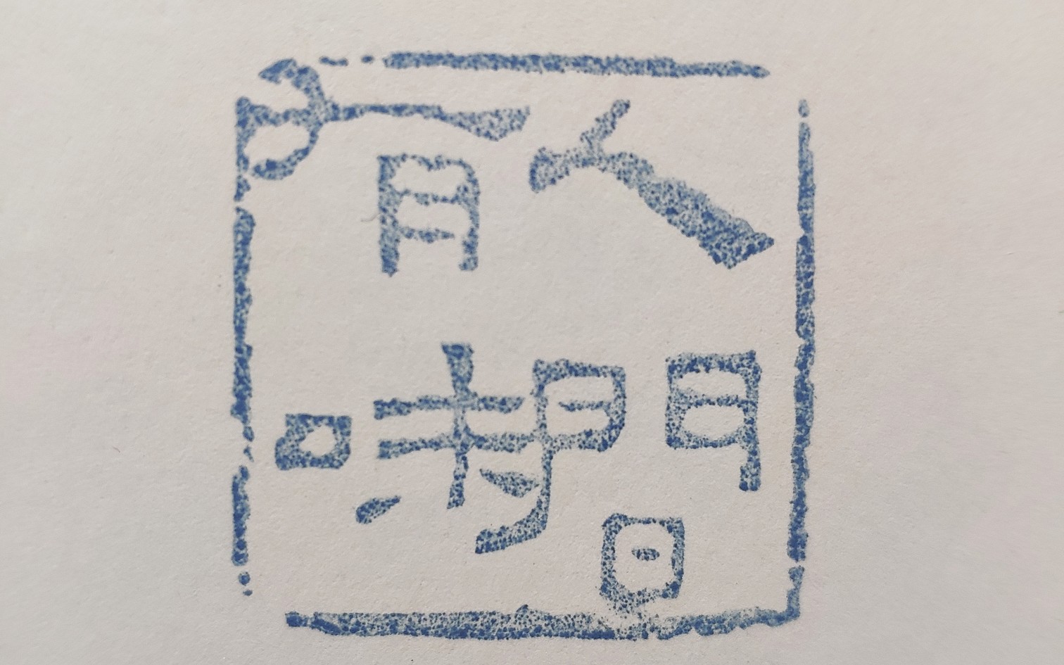 拯救字不好看的神器——文字印章