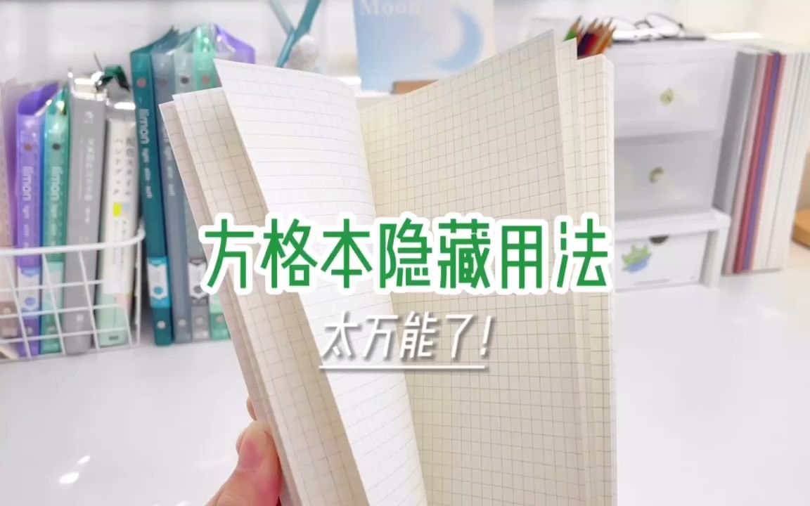 方格本的隐藏用法,没想到还能这么万能吧