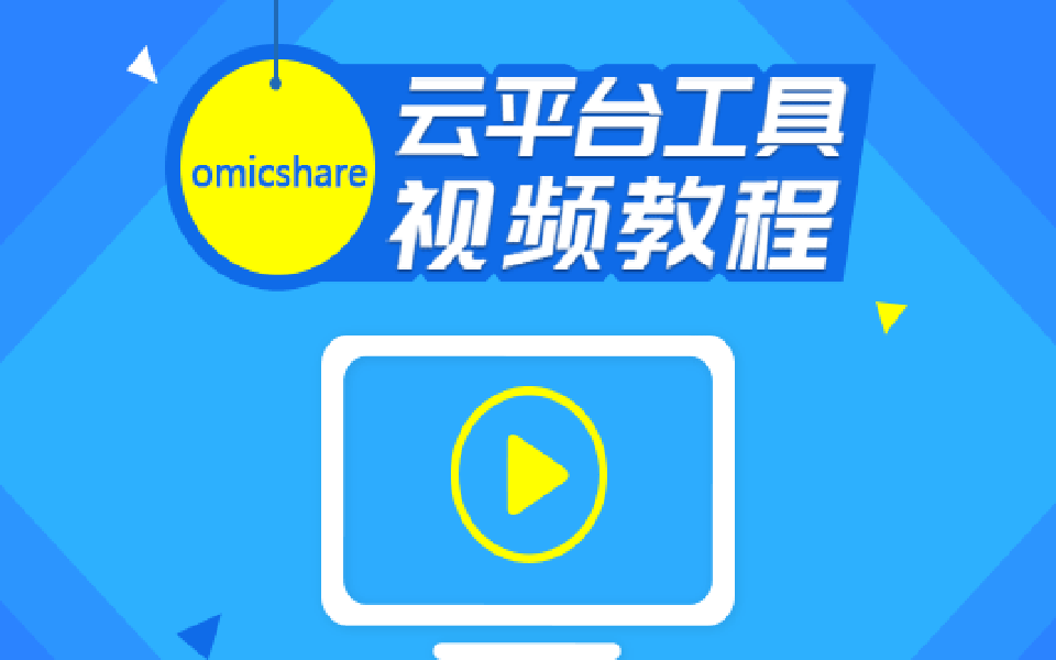 如何重现转录组文章中的经典图形